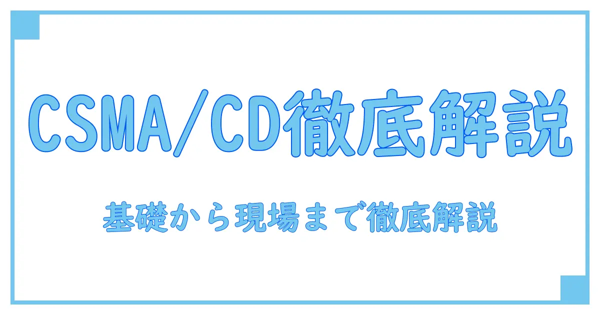 csma cd vs csma ca full formを徹底解説：基礎から違いまで一発で理解する
