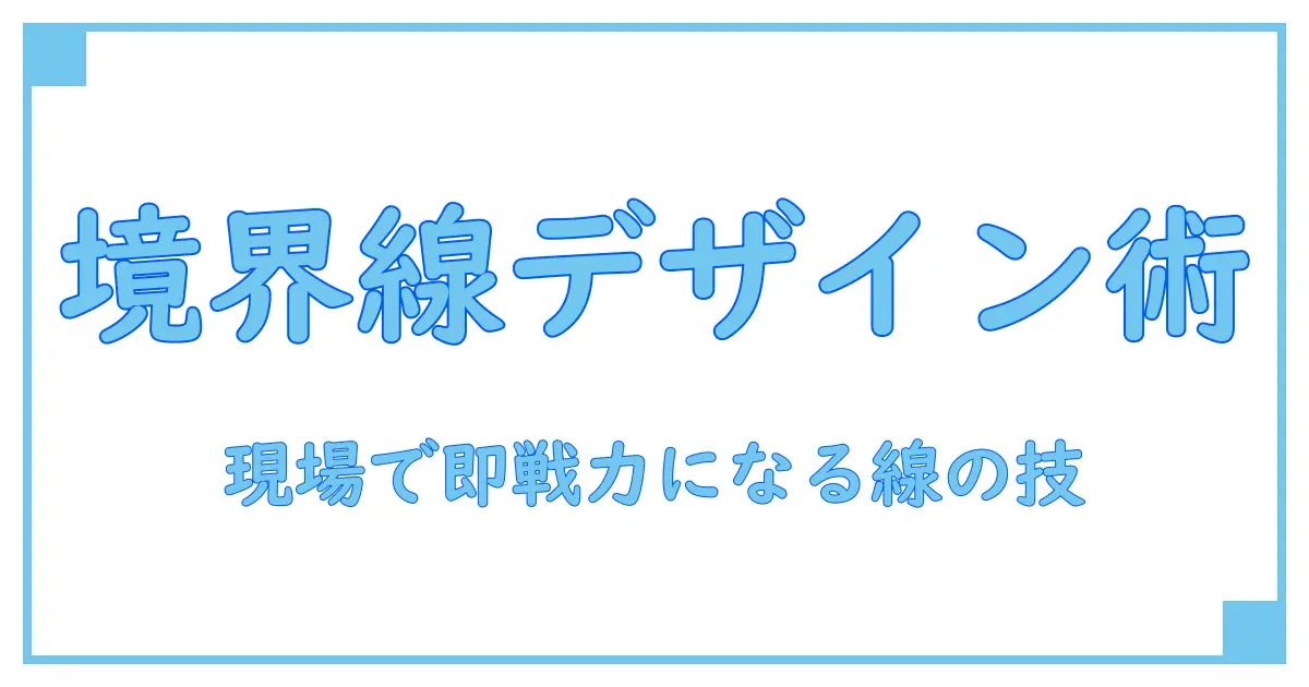 css border solid dotted dashedを徹底解説: 実務で使いこなすデザインのコツ