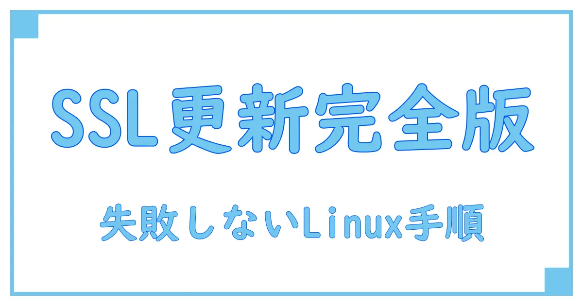 LinuxでのSSL証明書更新を完全マスター！失敗しない手順とポイント解説
