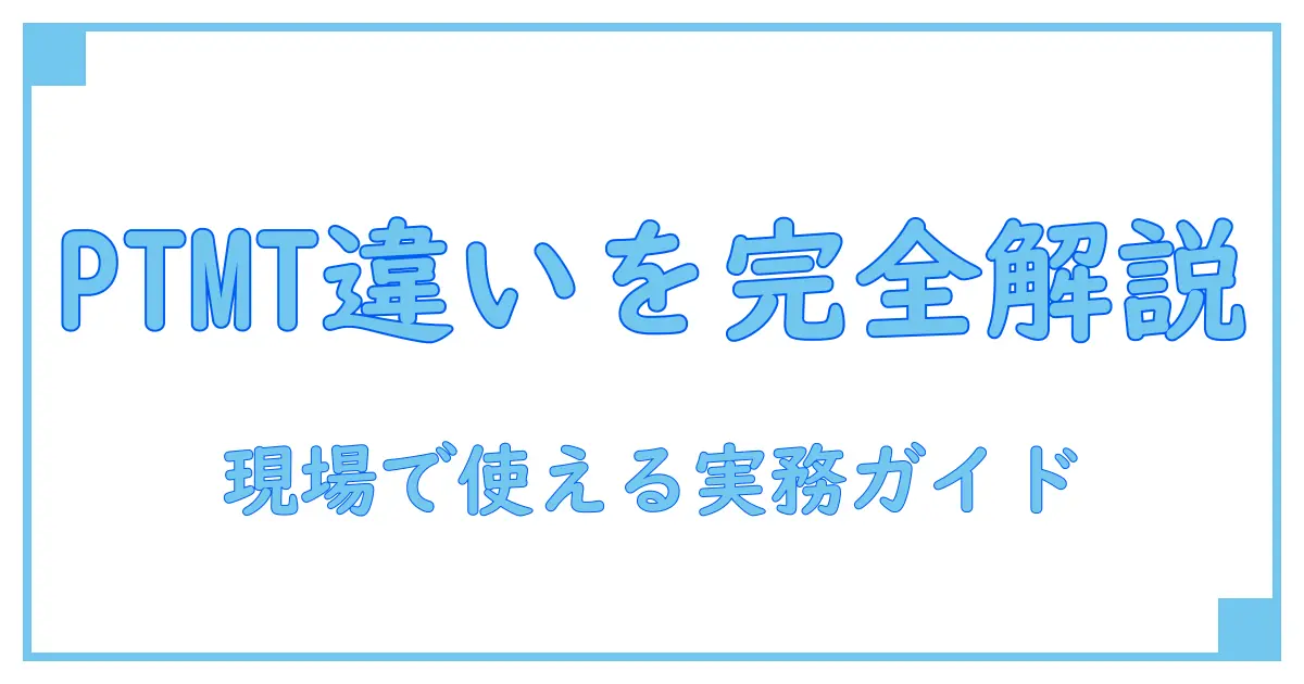 非破壊検査 pt mt 違いを完全解説｜基礎から実務まで知識を深めるガイド