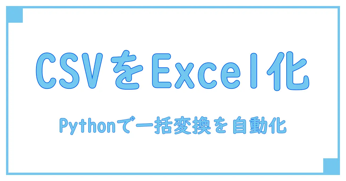 csvをエクセルに変換 一括 python で実現する方法