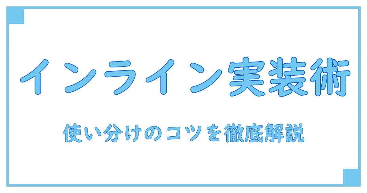 CSS Display: inline flex vs inline blockを徹底理解する実践ガイド