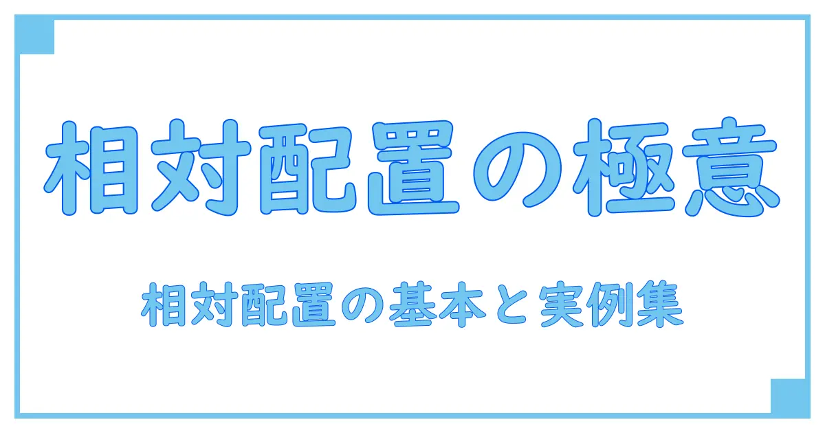 css position relative 使い方を徹底解説！初心者にも分かるレイアウト基本と実例