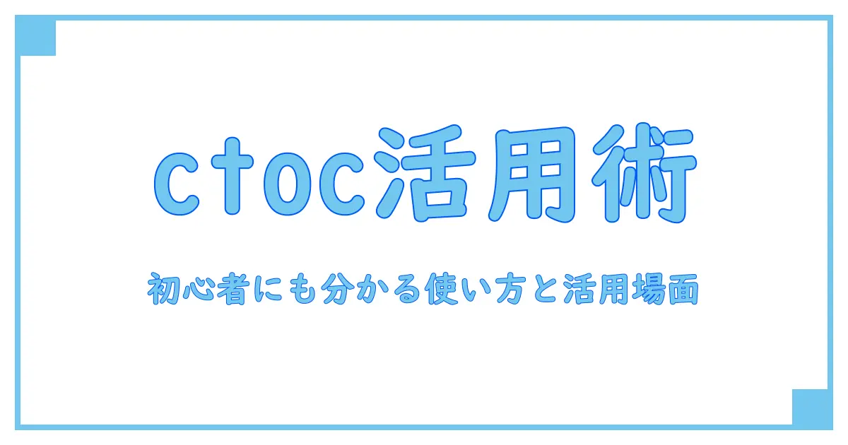 ctocケーブル 使い道を完全解説—初心者にも分かる使い方と活用シーン