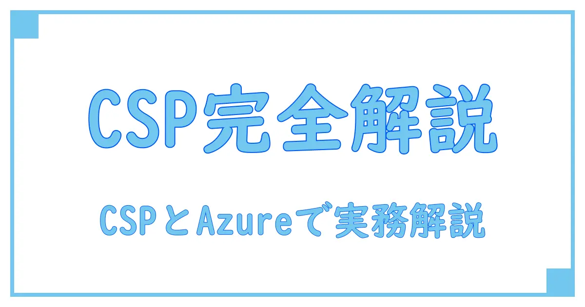 azure cspサービスを徹底解説: 基本から使い方まで知識を深める実践ガイド