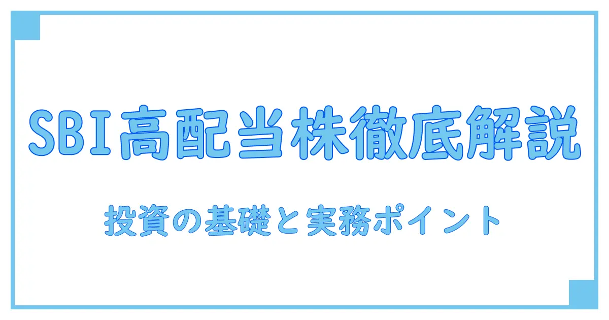 三菱ufj-日経平均高配当利回り株ファンド sbiを徹底解説：知識系ブロガーが教える投資の基礎とポイント