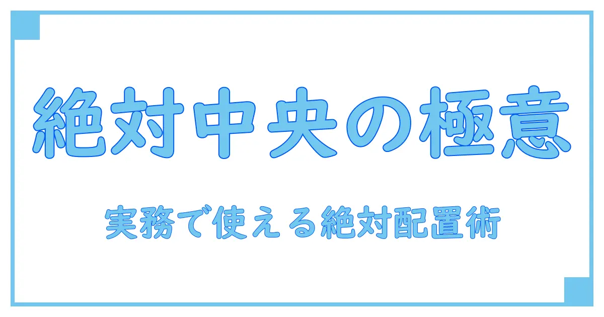 css center text absolute positioning: 完全マスターする実践ガイド