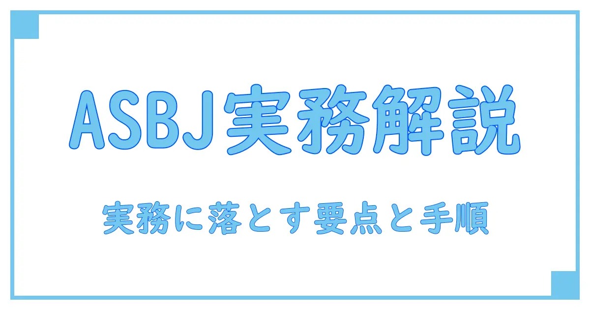 asbj 金融商品会計基準を徹底解説：実務で使える知識とポイントを押さえる