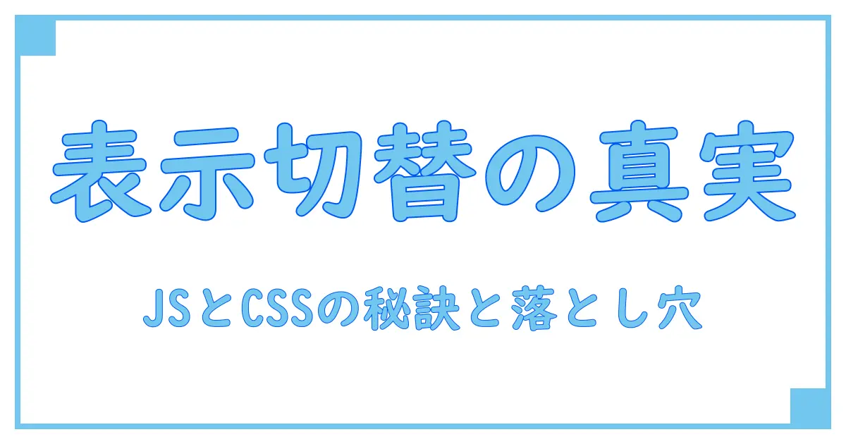 javascriptとcssで解く display: none !important の真実と使い方ガイド