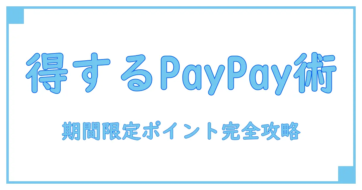 知って得する！yahoo paypayポイント期間限定の賢い使い方完全ガイド