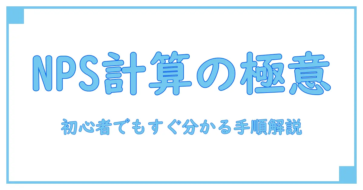 nps 計算方法 5段階で理解する：初心者でも分かるNPSの算定手順