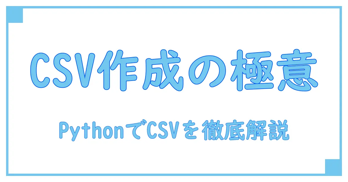 python csvファイルを作成・書き込みする方法を徹底解説する実践ガイド