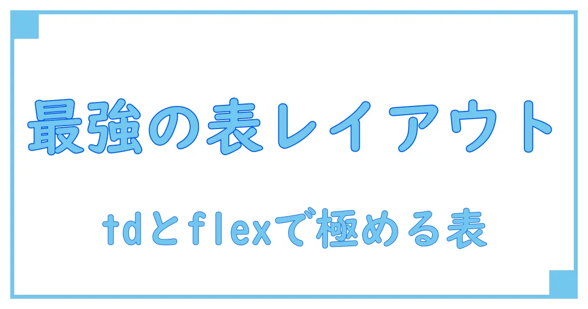 css table td display flexで作る最強の表レイアウト | 知識系ブログの実践ガイド