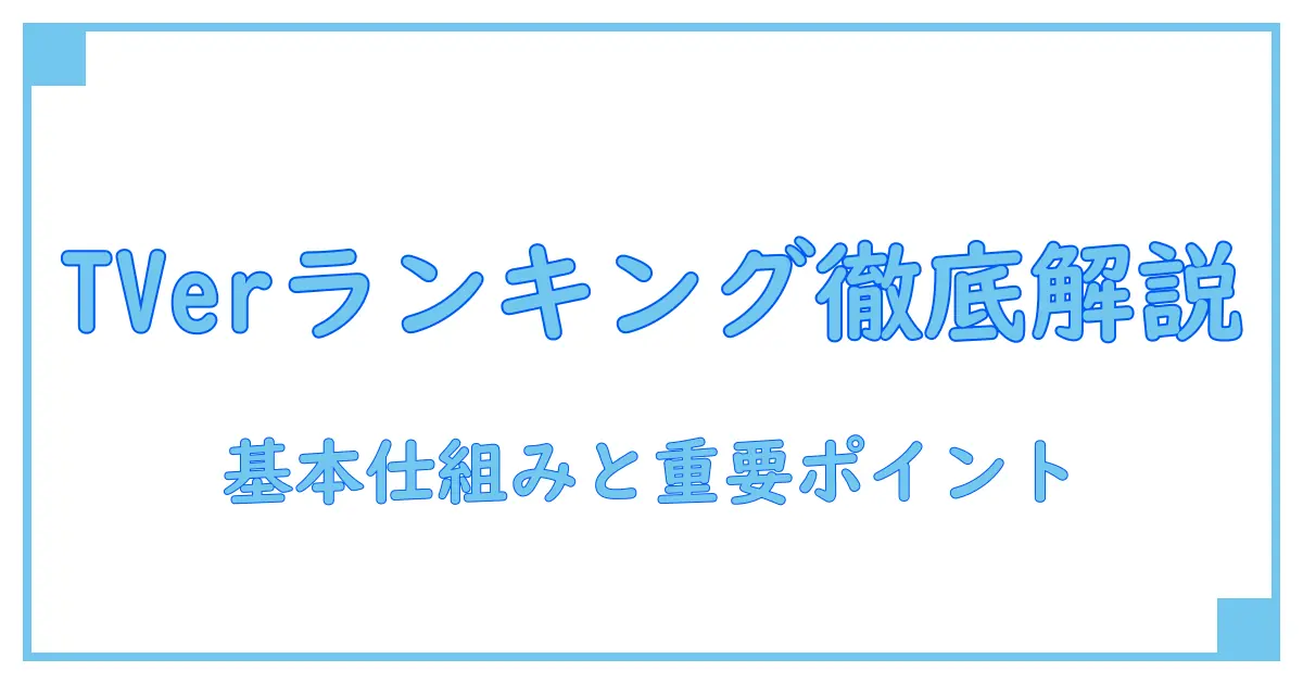 TVerランキング集計方法を徹底解説！誰でもわかる基本の仕組みと重要ポイント