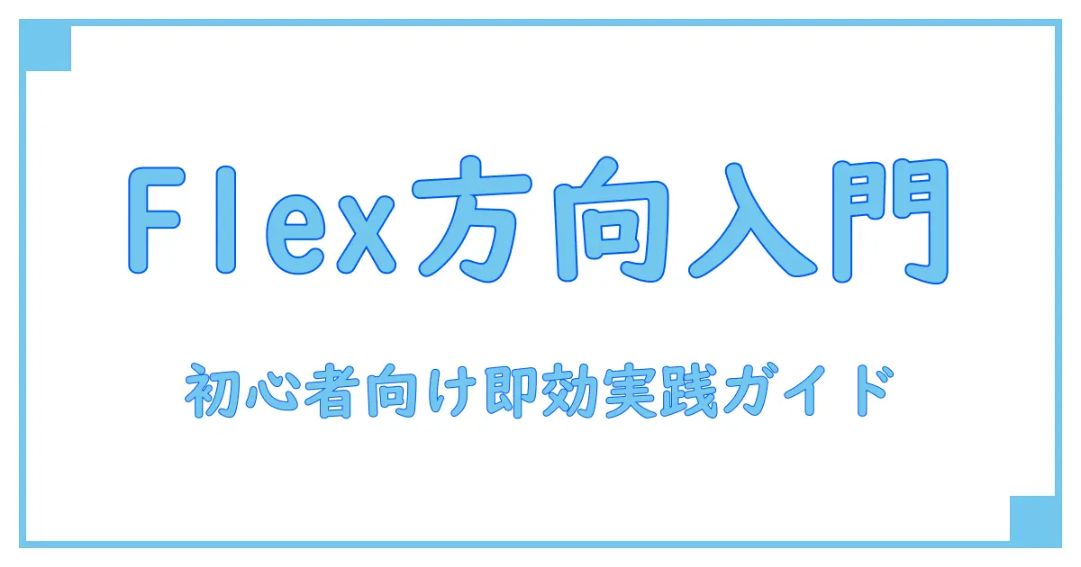 css flex direction 使い方を徹底解説：初心者でもすぐ使える実践ガイド