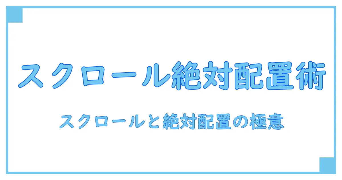 css scroll absolute positioningを完全攻略：スクロールと絶対配置の関係を解き明かす