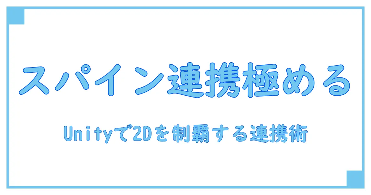 spine-unity 使い方を極める！Unityでの2Dアニメーション連携の完全ガイド