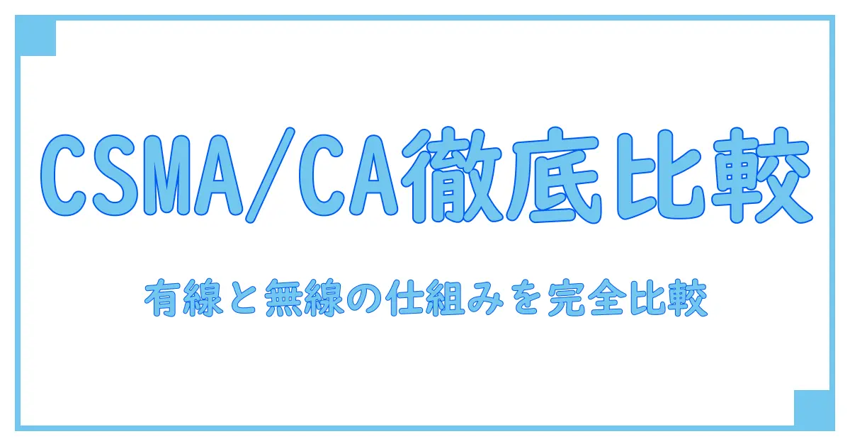csma cd csma/ca 比較を徹底解説：CSMA/CDとCSMA/CAの仕組みと使い分け