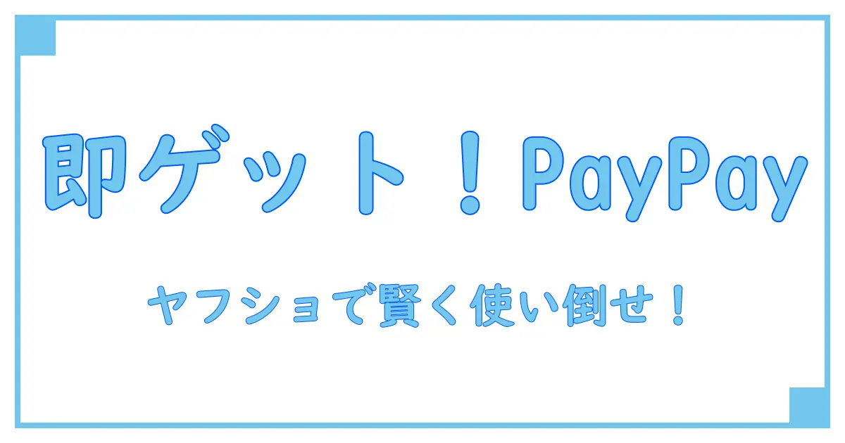 今すぐ使いこなそう！paypayポイントの使い方をヤフーショッピングで徹底解説