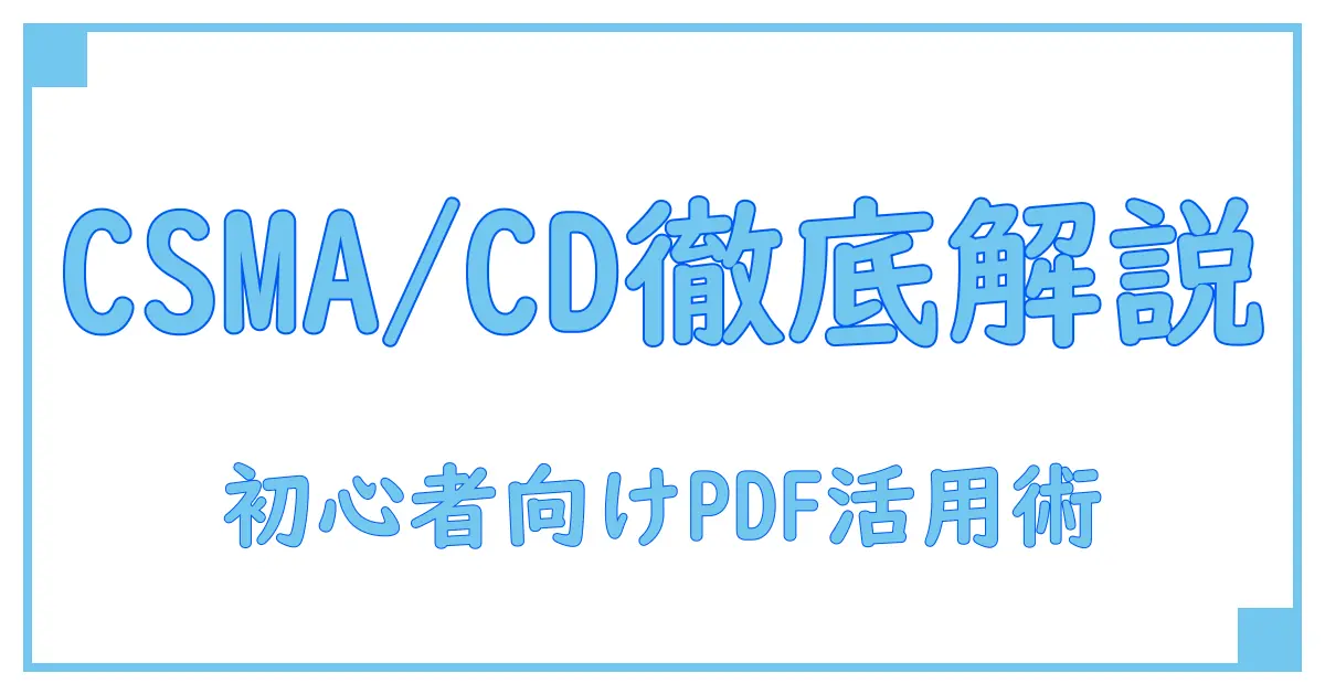 csma cd in computer network pdfを徹底解説：初心者でも分かるCSMA/CDの仕組みとPDF資料の活用術