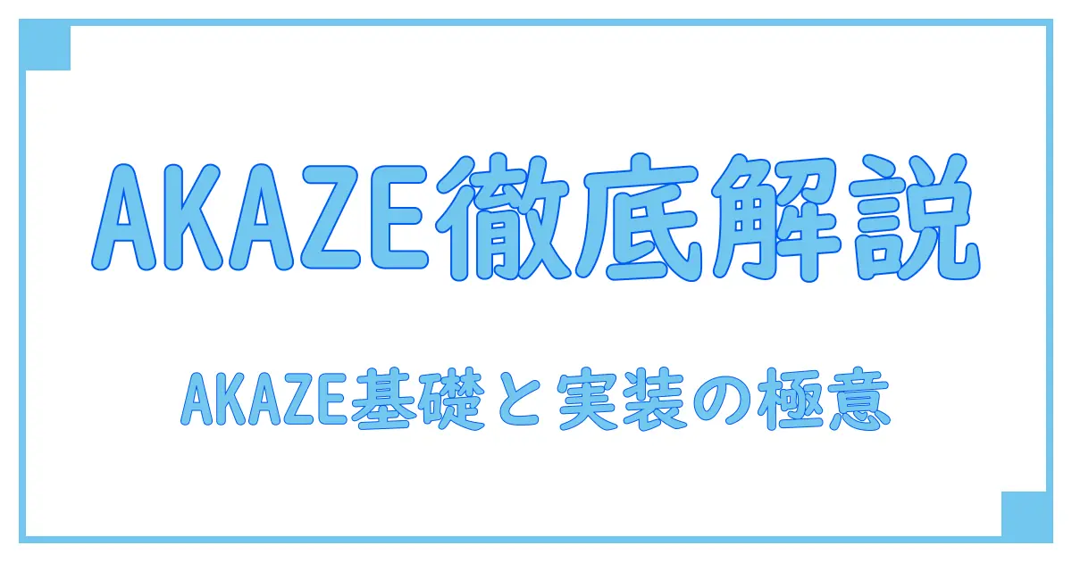 akaze 特徴量マッチングを徹底解説: 画像認識の礎を支える古典的手法