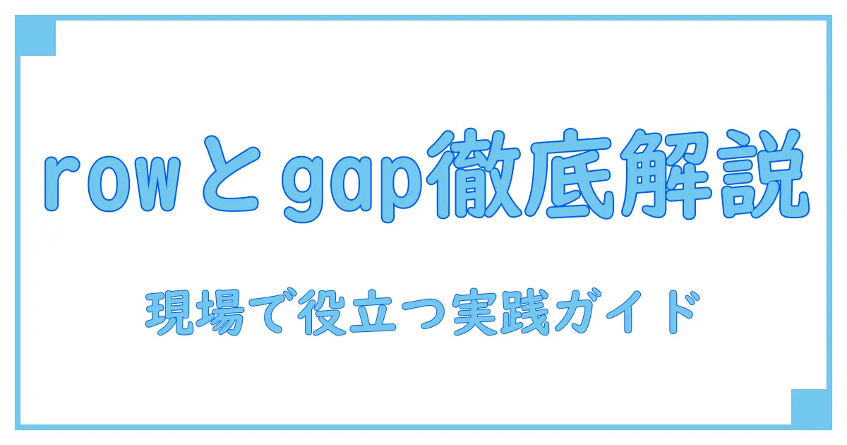 css flex direction row gapを徹底解説：知識を深めるレイアウト基礎と実践ガイド