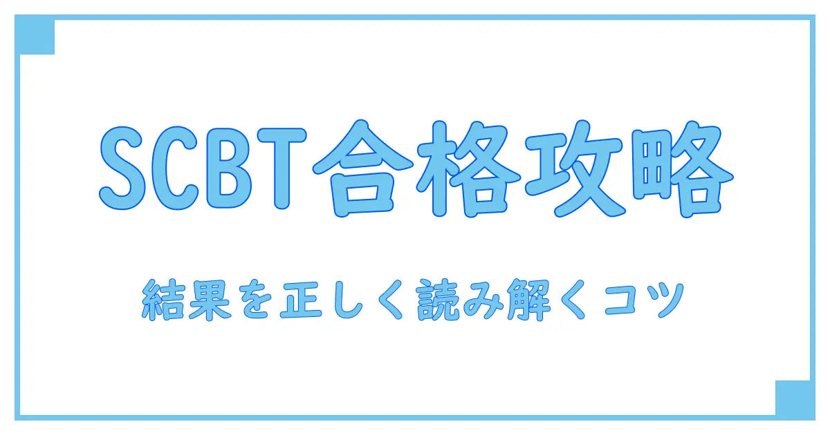 英検scbt 合否判定を徹底解説：結果の読み方と対策のヒント