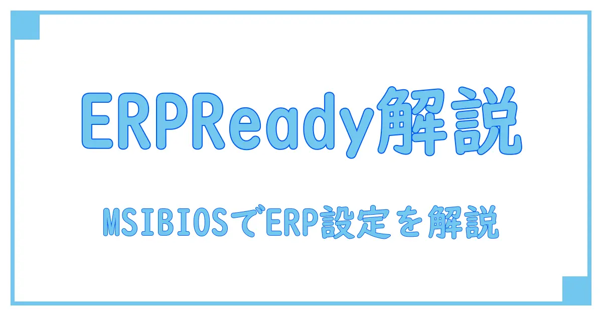 msi bios erp ready meaningとは何か？ERP Readyの意味とbios設定を読み解く