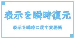 jquery css display: none 解除を徹底解説｜表示を戻す最短テクニック