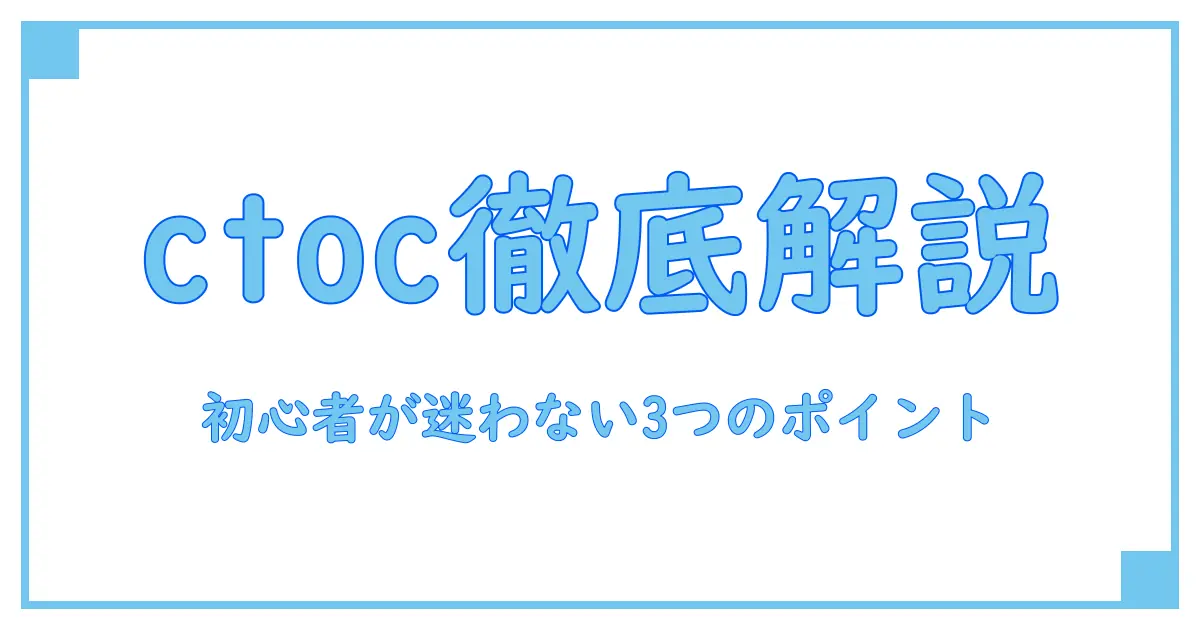 ctocとは わかりやすく解説！初心者でもすぐ理解できる3つのポイント