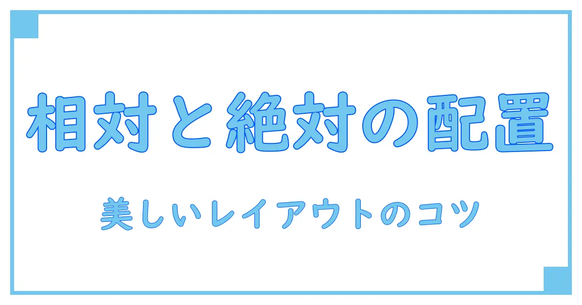 Difference between relative and absolute positioning in cssを徹底解説—相対配置と ...