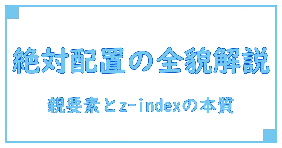 css position absolute z index parentを徹底解説：親要素と z index の関係を理解する