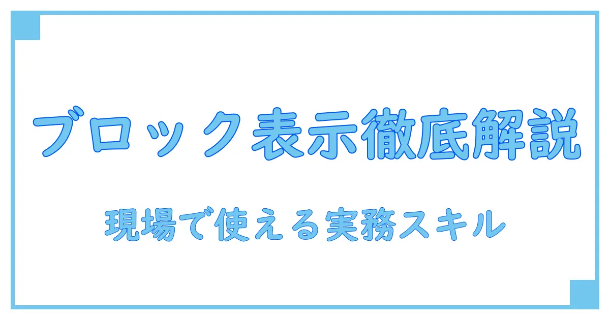 jquery set css display blockを徹底解説 — 知識系ブロガーの実務で役立つ現場テクニック