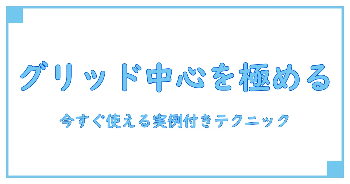 css display grid center columnsを完全マスターするための基礎と実践 — 今すぐ使える実例付き