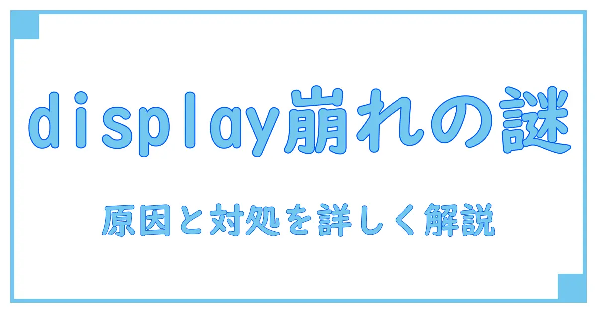 jquery css display block not workingを徹底解説：原因と対処法で理解を深める知識系ガイド