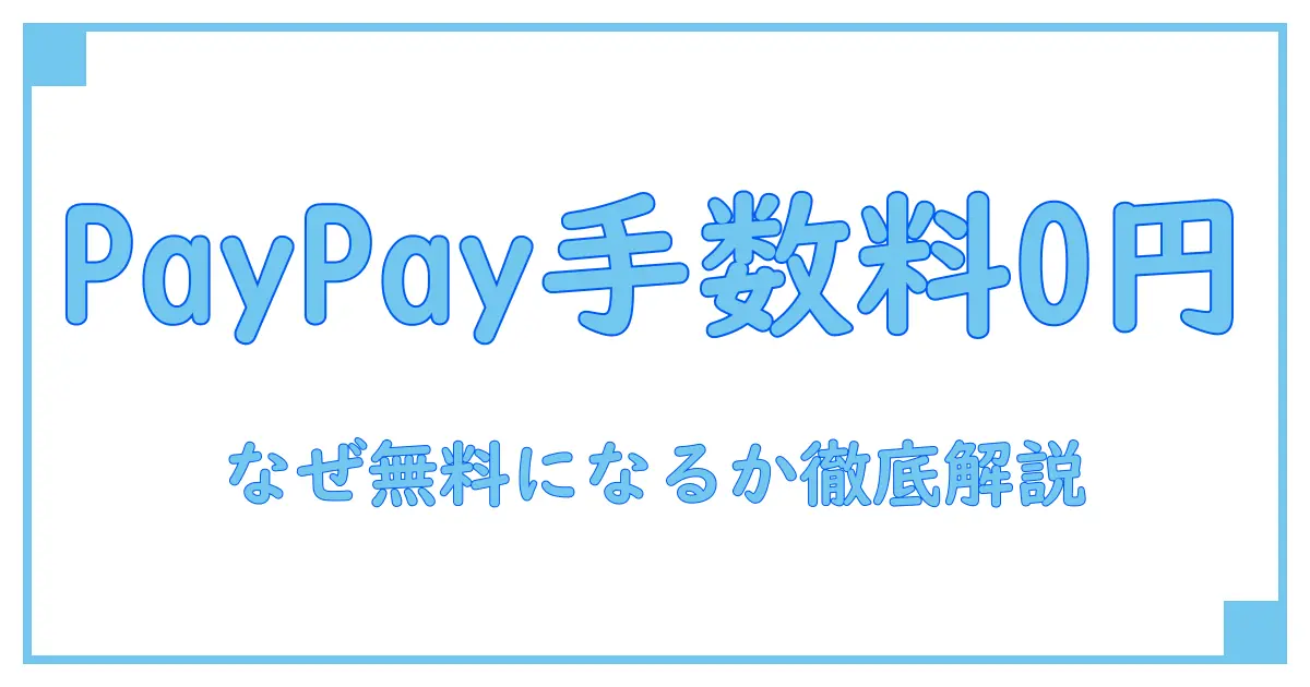 paypay チャージ 手数料 無料 なぜを徹底解説：なぜチャージは無料になるのか？