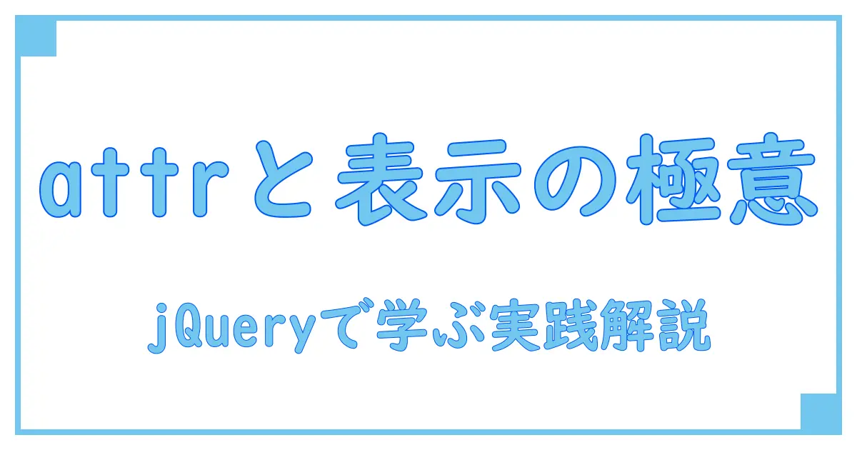 jquery attr css display noneを完全攻略する：初心者でも分かる実装解説