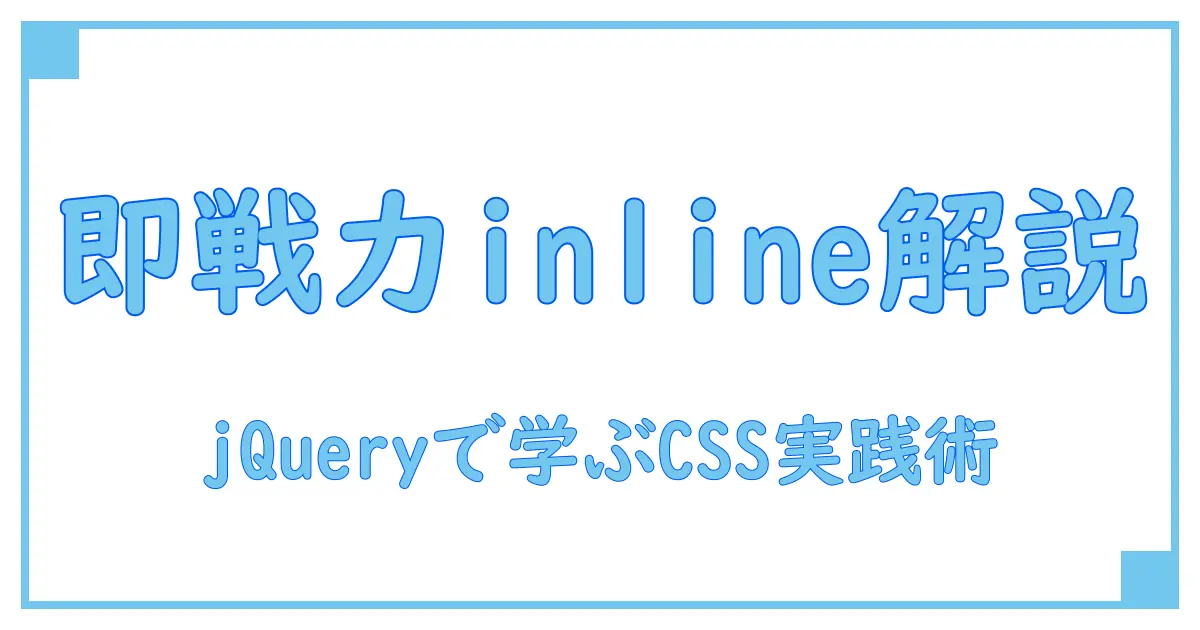 jquery css display inline blockを徹底解説：初心者でも即戦力になる実践テクニック