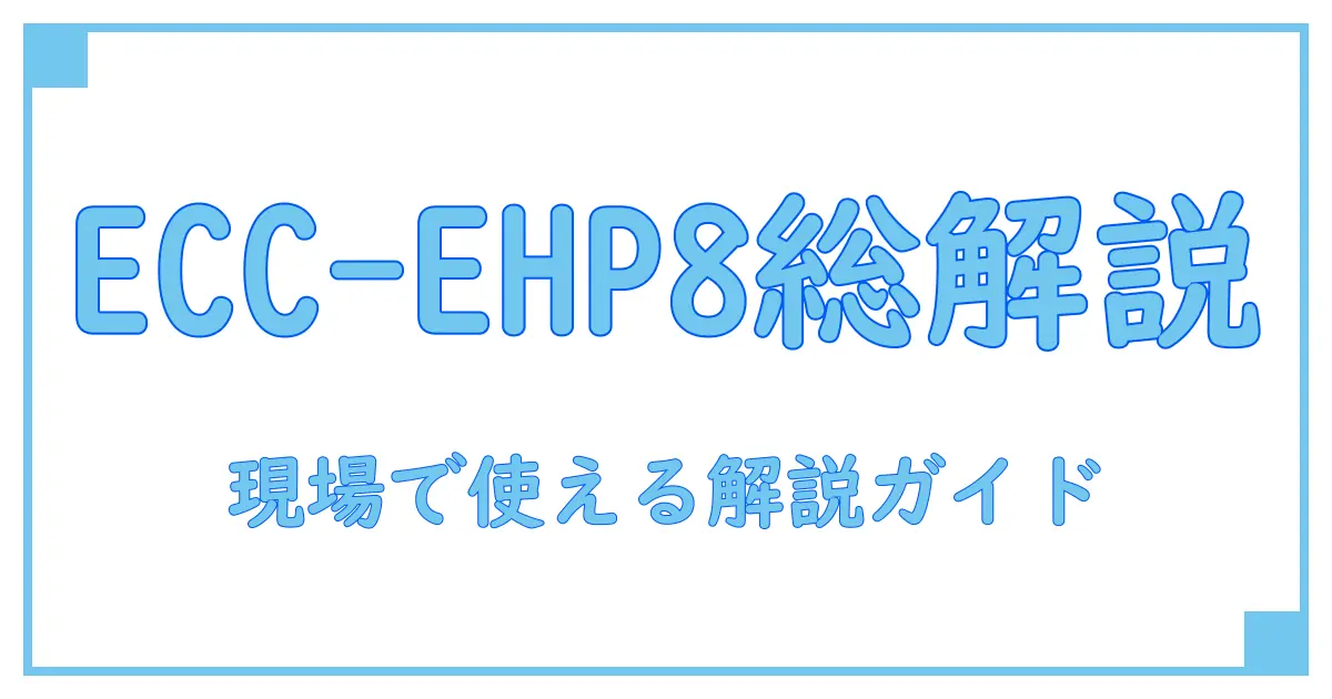 sap erp ecc 6.0 ehp8を徹底解説：企業の基幹システムを深く理解する知識ガイド