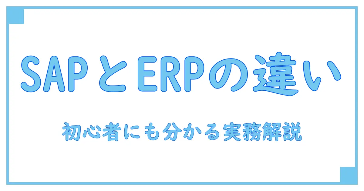 sap r 3 erp 違いを徹底理解する：初心者でも分かる知識系ブログガイド