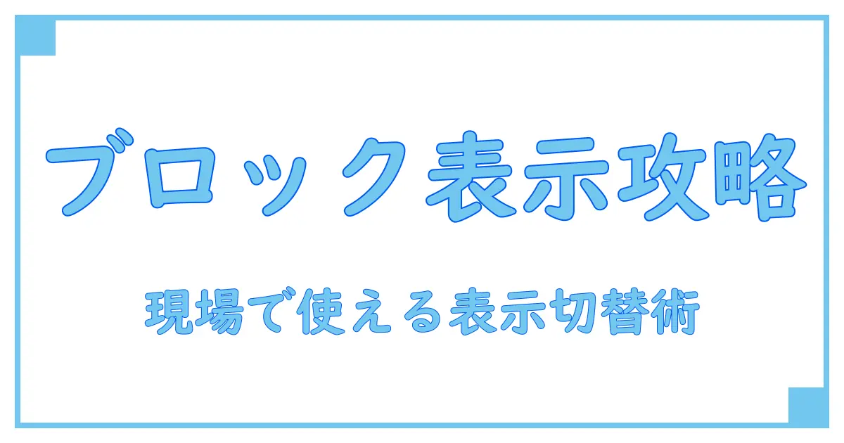 javascript css style display block をマスターする: 初心者向け実践ガイド