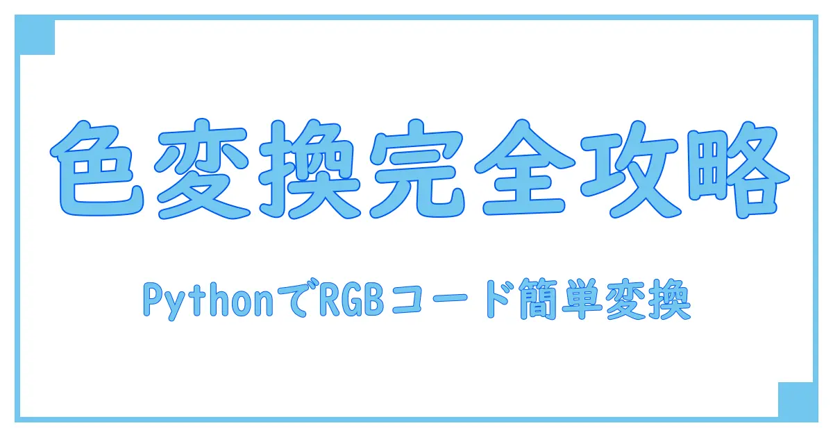 Pythonで簡単！RGBカラーコード変換を完全マスターしよう