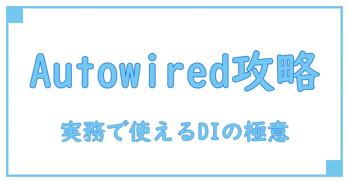 java アノテーション autowired を徹底解説 — 知識を深める実践ガイド
