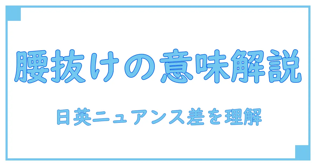 spineless person meaning in englishを徹底解説：日本語と英語のニュアンスの境界線を理解する