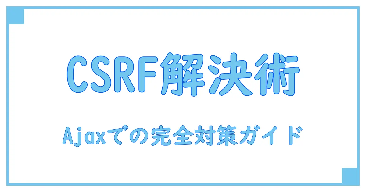 laravel csrf token mismatch for ajax post requestを解決する実践ガイド｜原因と対処の全体像