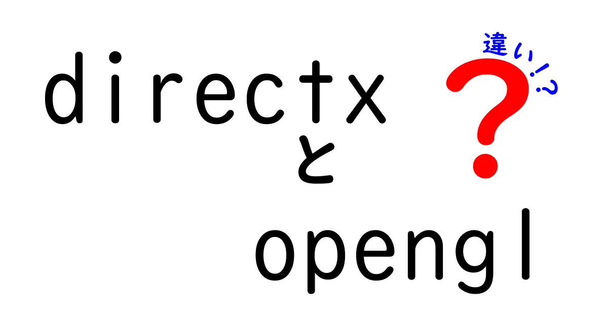 DirectXとOpenGLの違いを徹底解説！ゲーム開発者とプレイヤーの視点でわかる選び方