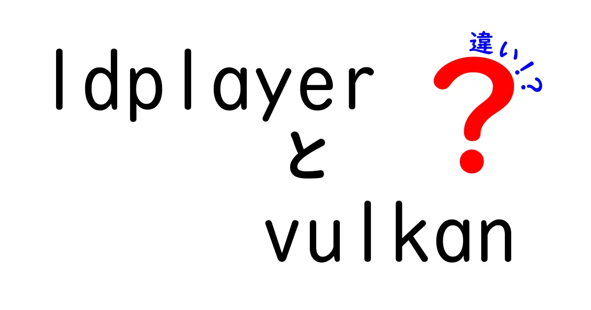 LDPlayerとVulkanの違いを徹底解説｜エミュレーター選びで失敗しないポイント