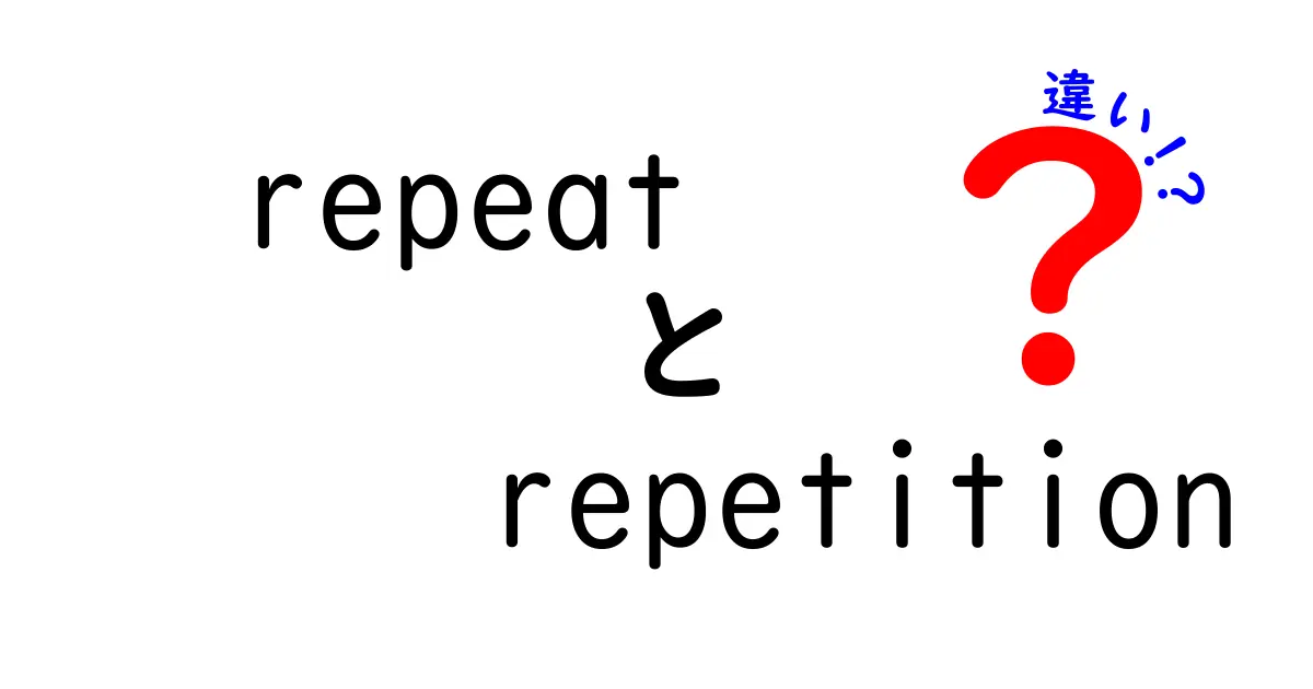 repeatとrepetitionの違いを徹底解説！使い分けのコツと例文をわかりやすく解説