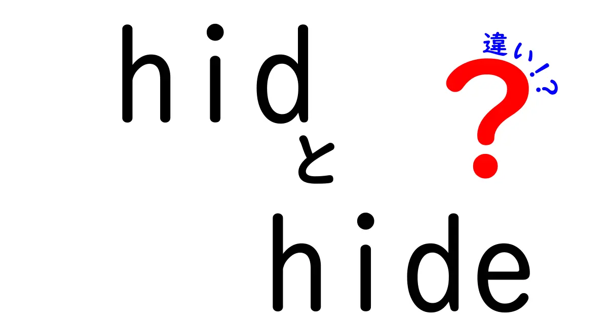 hidとhideの違いを徹底解説！中学生にも分かる使い分けのコツ
