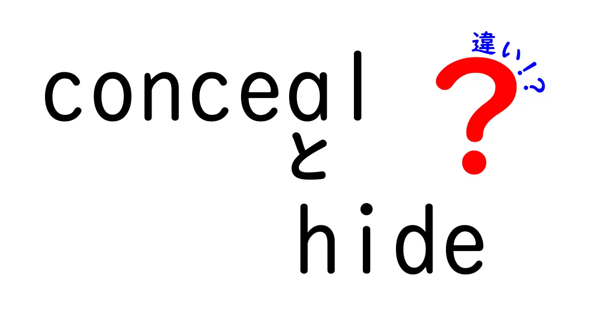 concealとhideの違いを徹底解説：ニュアンスの違いを実例で学ぶ中学生にもわかる使い分けガイド